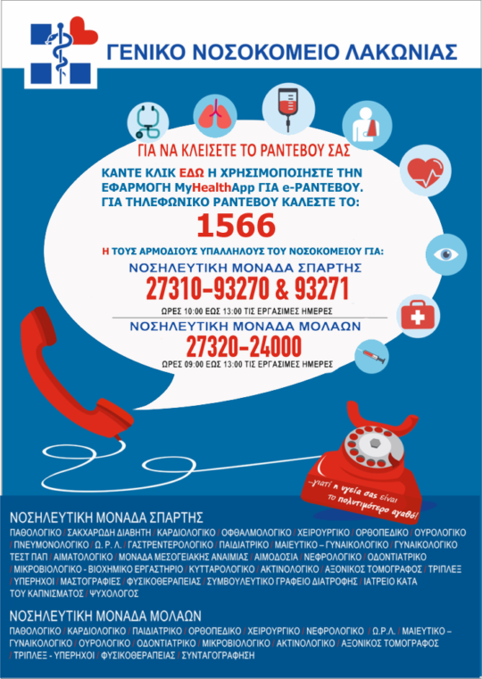 Γ.Ν. ΛΑΚΩΝΙΑΣ